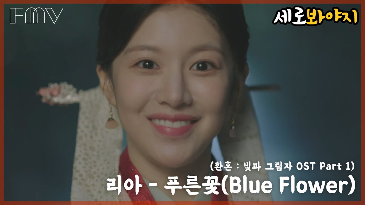 [FMV] 리아 (LIA) (ITZY) - 푸른꽃 (Blue Flower)ㅣ환혼: 빛과 그림자 OST Part 1ㅣ[가사/MV ...