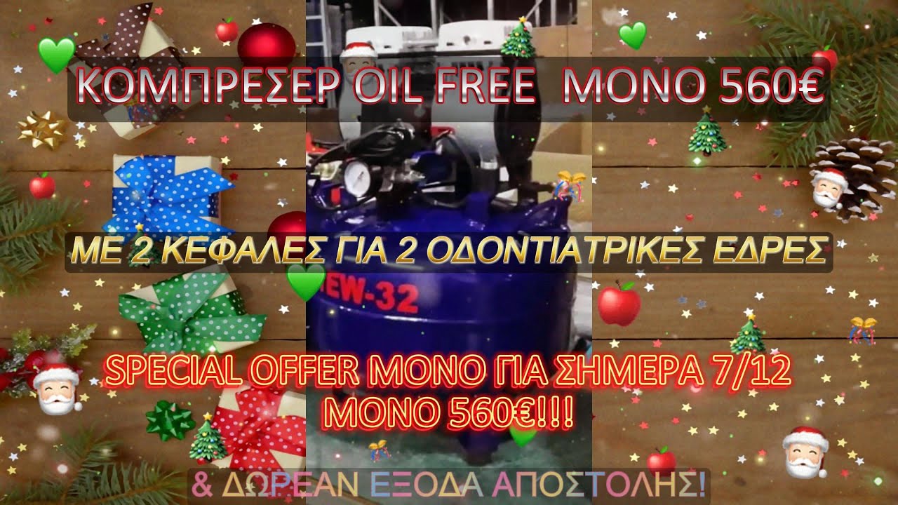 RED CHRISTMAS, ΤΙΜΕΣ ΣΤΟ ΚΟΚΚΙΝΟ: ΚΟΜΠΡΕΣΕΡ OIL FREE ΜΕ 2 ΚΕΦΑΛΕΣ ΓΙΑ 2 ...