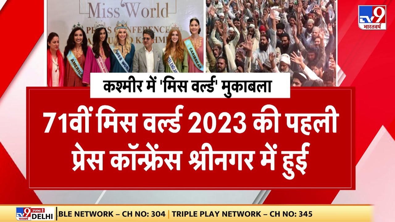 Pak में आटा गीला... Kashmir में होगा 'Miss World' मुकाबला और विश्व ...