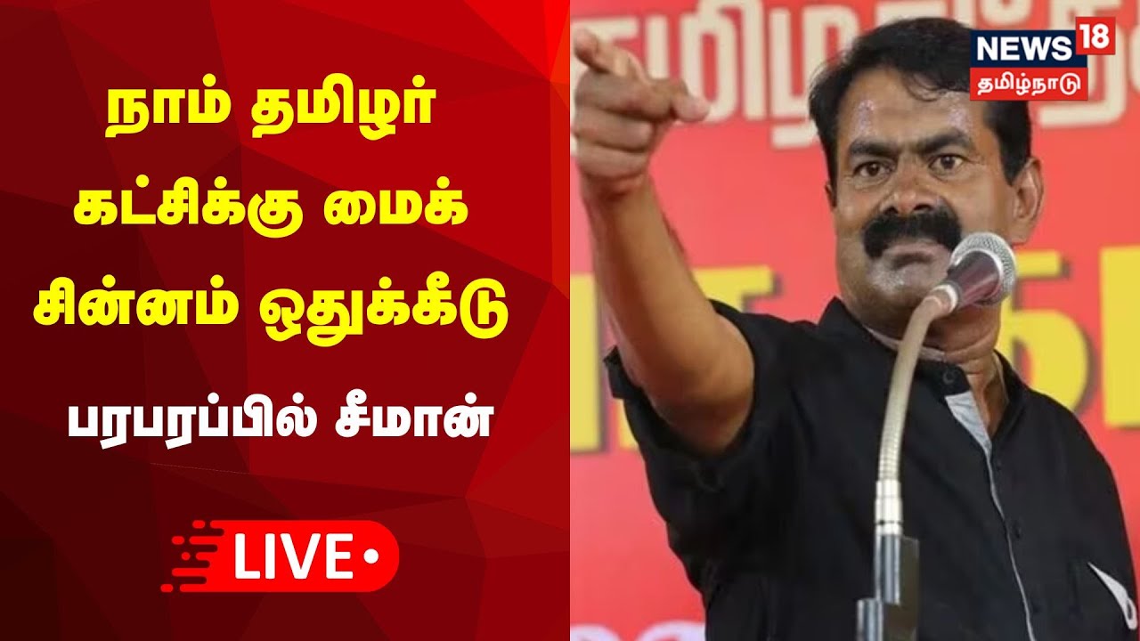 🔴LIVE: Seeman | சீமானுக்கு மைக் சின்னம் ஒதுக்கீடு | Naam Tamilar Katchi ...