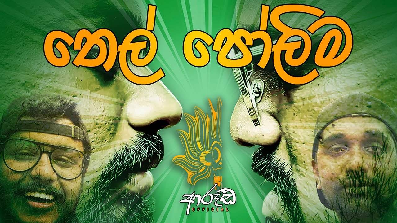Thel Polima (තෙල් පෝලිම) - YouTube