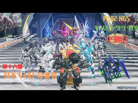 【PSO2_NGS】キャストファクトリー教室323限目 【ship7】第17回月末ｷｬｽﾄ交流会！ - YouTube