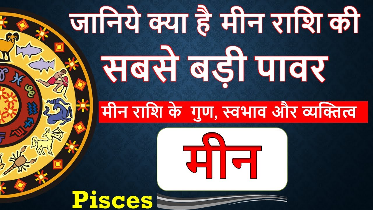 Pisces Personality | मीन राशि की विशेषताएँ | Secrets of Pisces | Meen ...