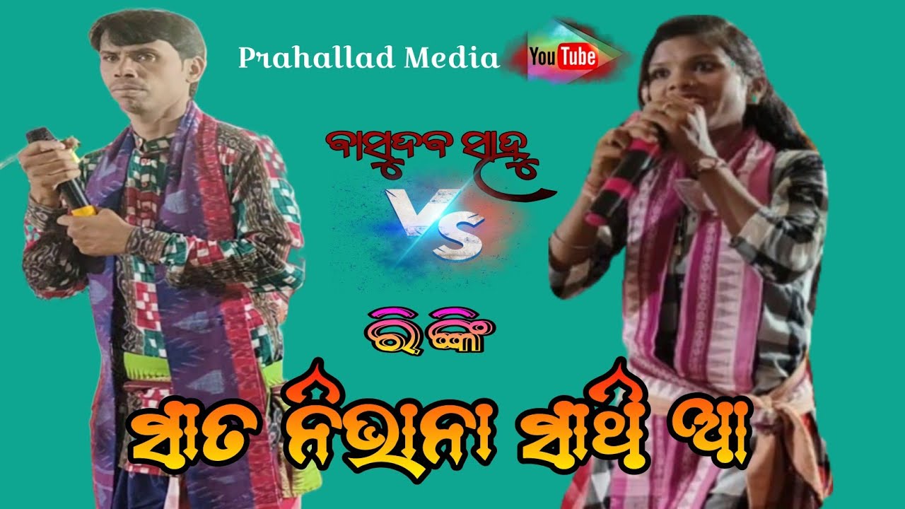 Sath nibhana sathiya Sambalpuri kirtan || basudev sahu & Rinki sahu # ...