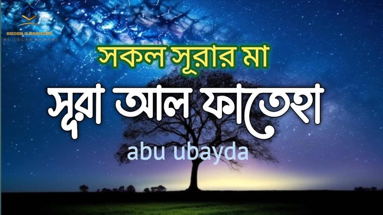 Surah al fatiha Tilawat Quran famous qari Abu ubayda full video start