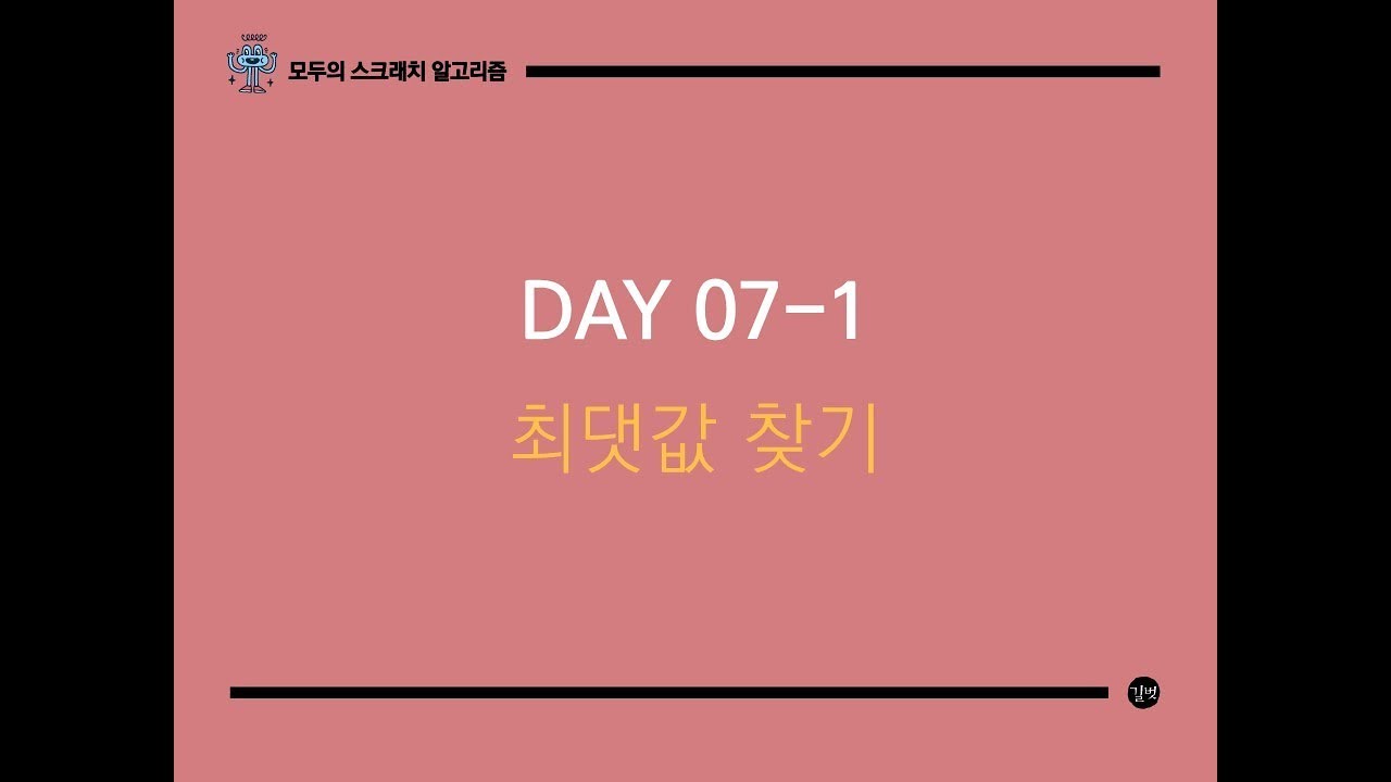DAY07-1 최댓값 찾기(1) - YouTube