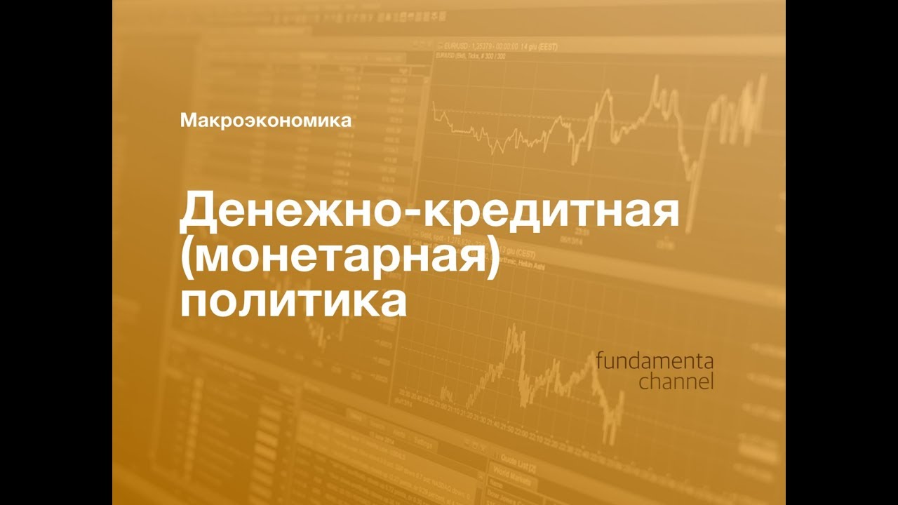 Денежно кредитная монетарная политика Макроэкономика 9 Youtube