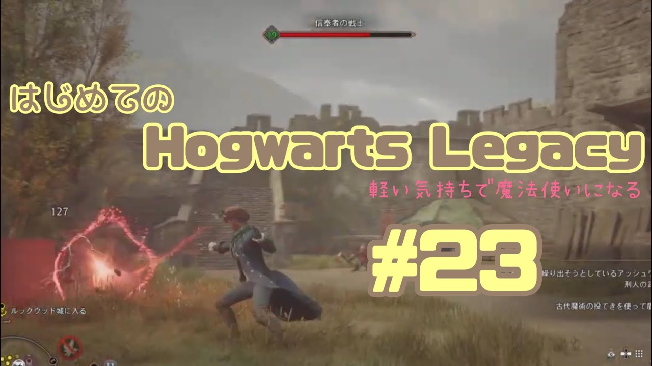はじめての【Hogwarts Legacy】#23 ステルスの才、無し - YouTube