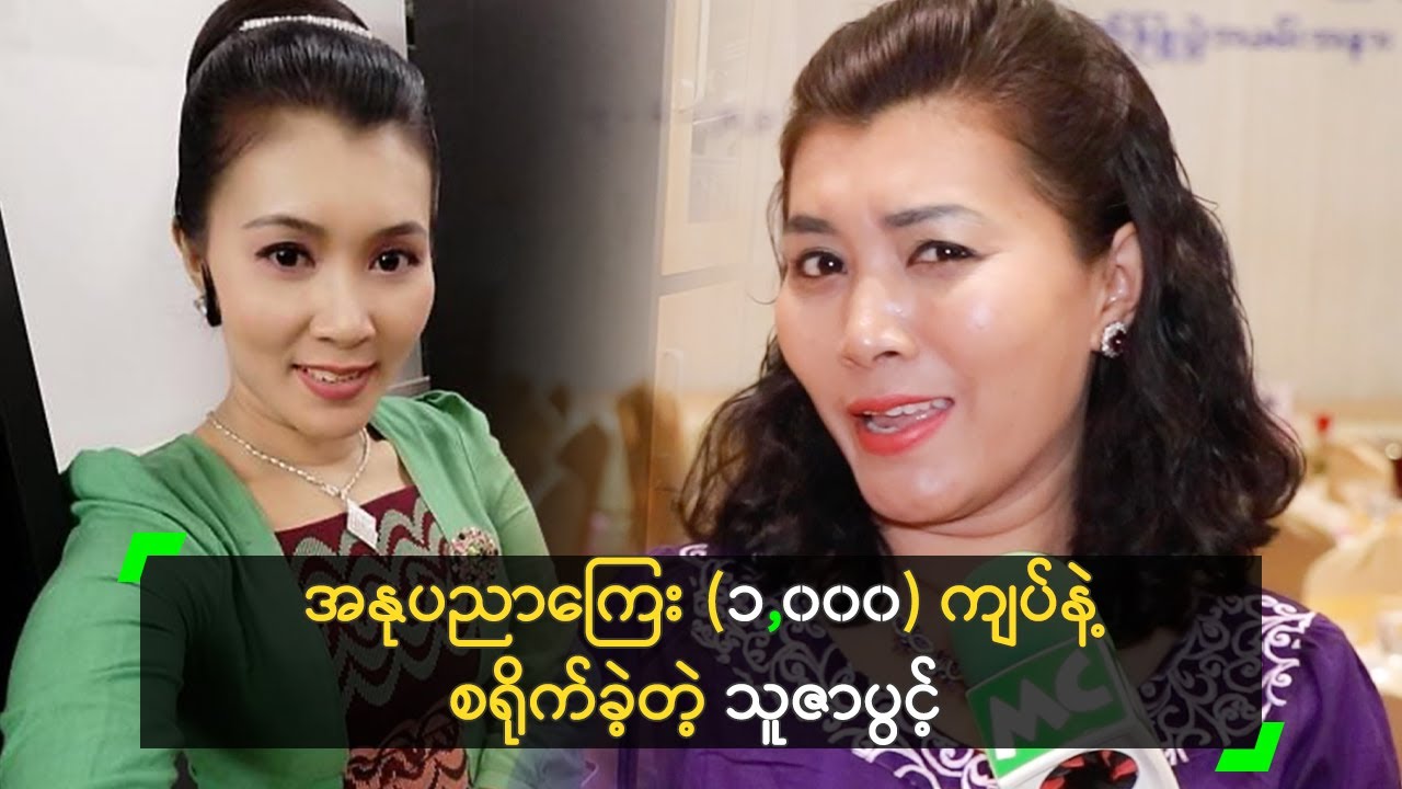 အနုပညာကြေး ၁ ၀၀၀ ကျပ်နဲ့ စရိုက်ခဲ့တဲ့ သူဇာပွင့် Youtube