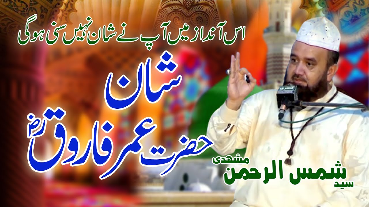 Shan | Hazrat Umar farooq | Pir syed shams ur rehman | mashadi sialvi | - YouTube