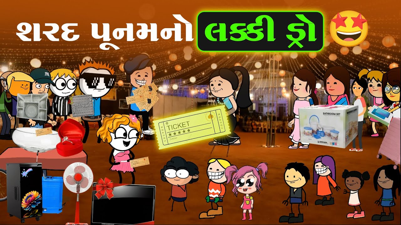 શરદ પૂનમનો લકી ડ્રો🥳😁sharad poonam no lucky draw 🥳😍કોને સોનાની વીંટી ...