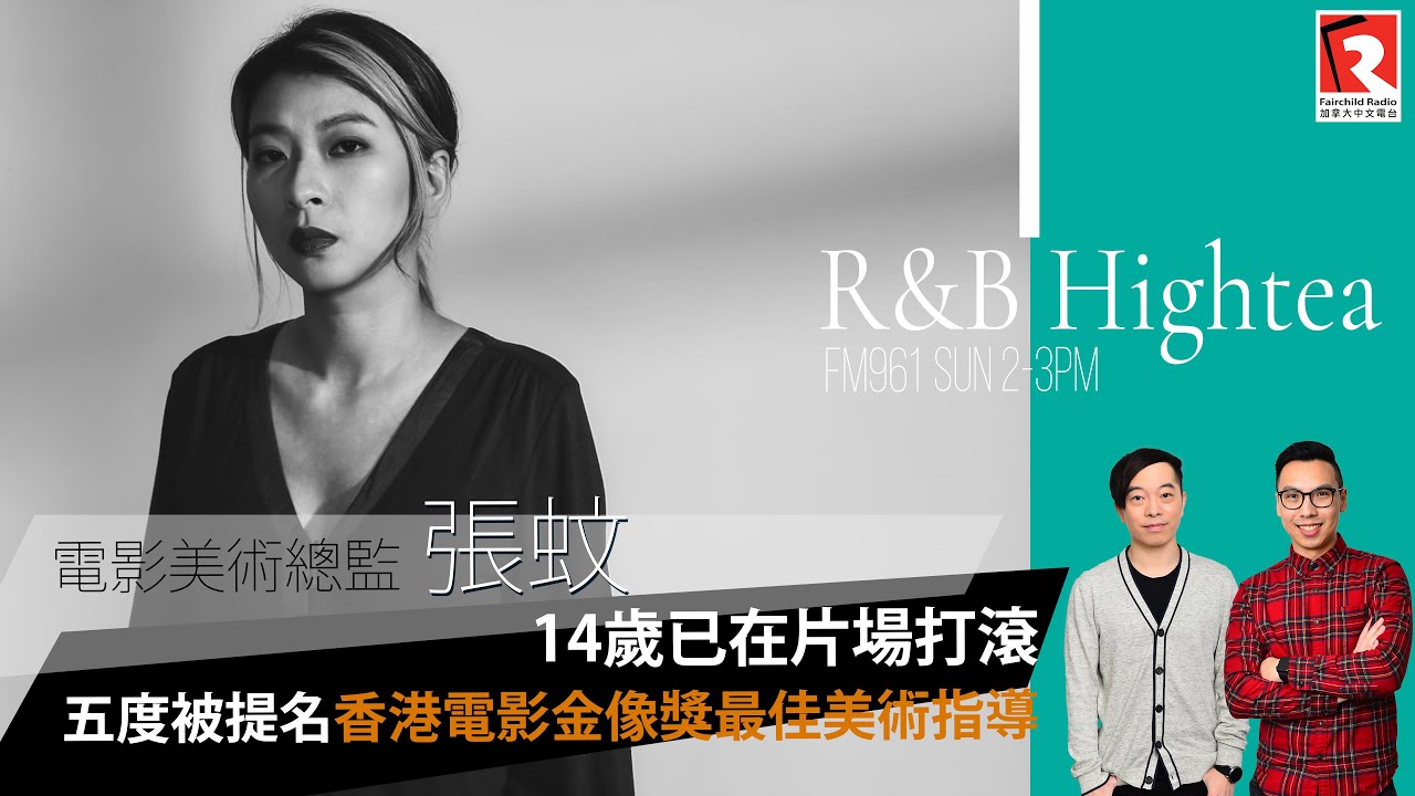 【R&B High Tea】電影美術總監 IRVING CHEUNG 張蚊 - YouTube