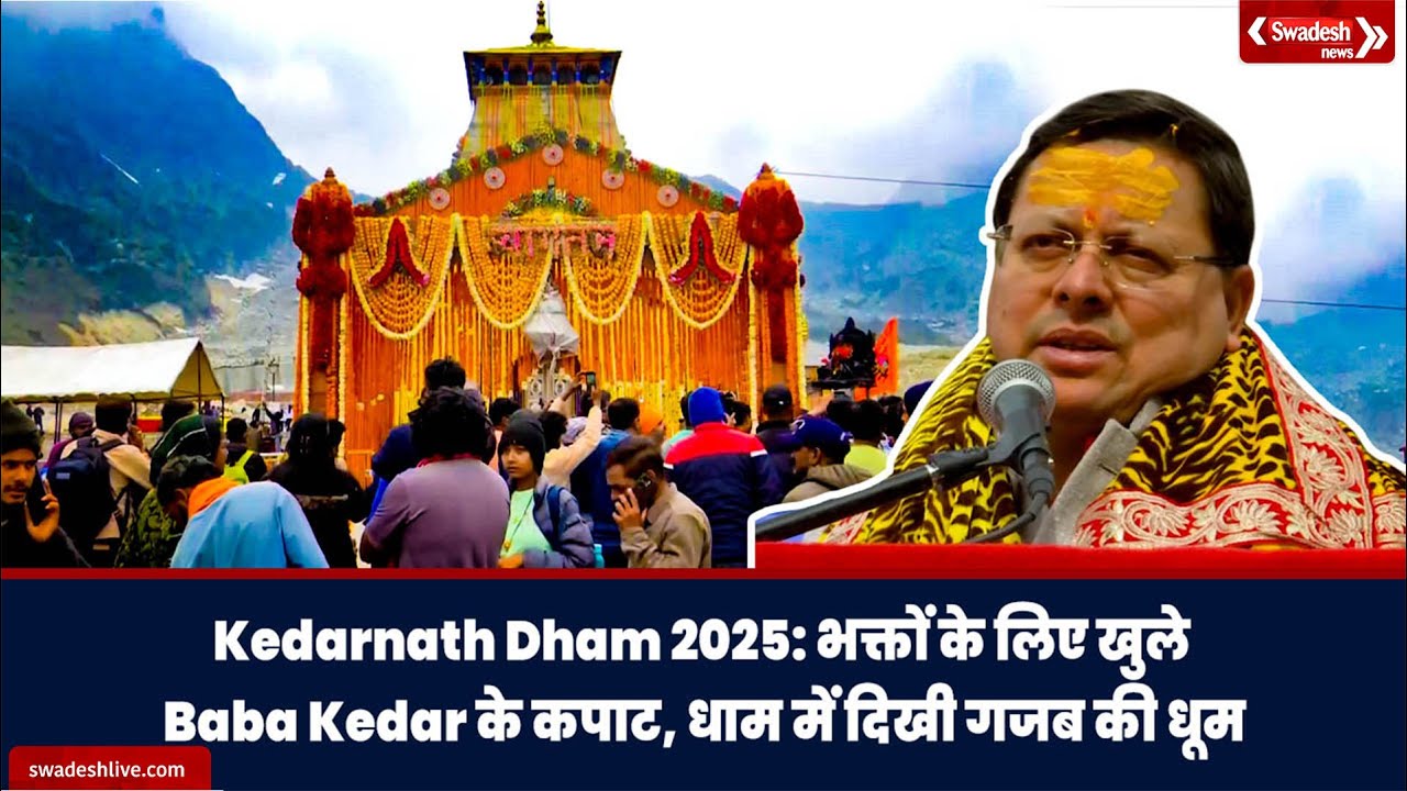 Kedarnath Dham 2025: भक्तों के लिए खुले Baba Kedar के कपाट, धाम में ...