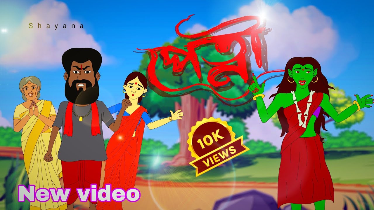 পেত্নী | petnir cartoon | PETNI | Shakchunni cartoon | Thakurmar jhuli ...