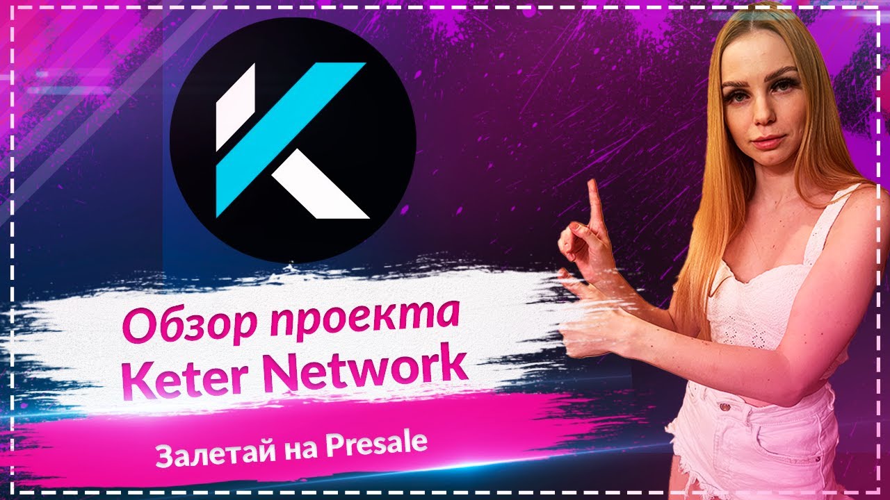 Обзор нового проекта Keter Network! Залетай на Predsle $KTR и получи бесплатно NFT🚀🚀🚀 - YouTube
