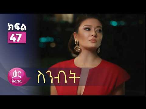 ስንብት ክፍል 47 | Senebet Episode 47