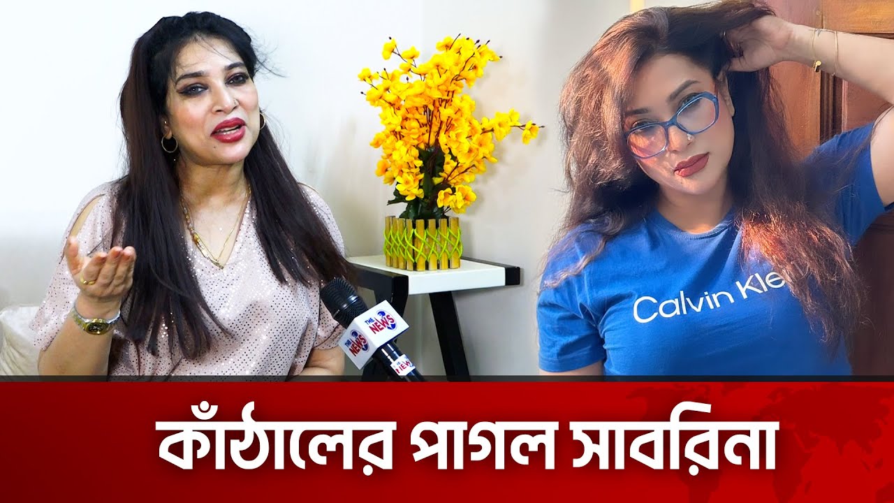 কাঁঠালের পাগল সাবরিনা হোসেন মিষ্টি | Sabrina Mishti Husain | The News ...