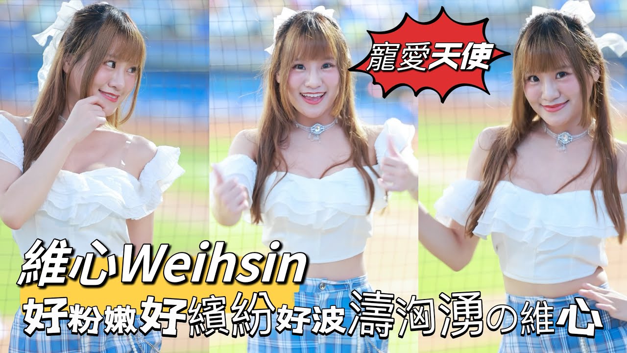 台湾プロ野球【富邦悍將】#Weihsin #維心(Fubon Angels)寵愛天使女孩日｜好粉嫩好繽紛好波濤洶湧,誠意擔當非她莫屬了,葉子霆應援曲2024/09/14 [4K60P ...