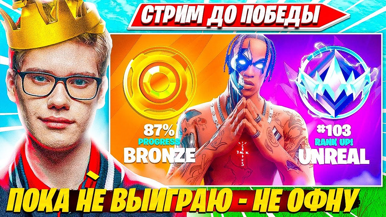 TOOSE СТРИМИТ SOLO RANKED ДО ПОБЕДЫ В ФОРТНАЙТ. ТУЗ СОЛО РАНКЕД НАРЕЗКИ ...