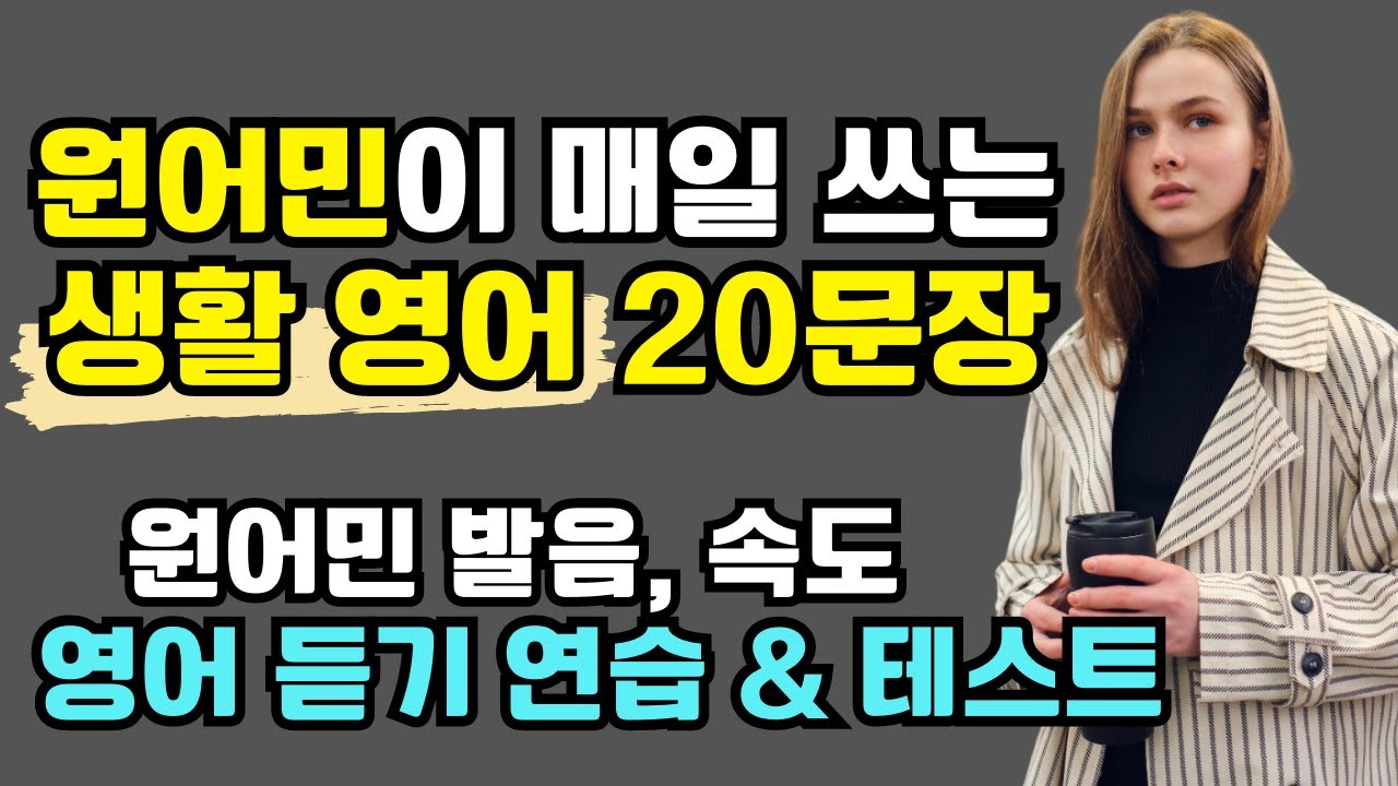원어민이 매일 쓰는 생활 영어 20문장 아침 출근길 영어로 말하기 초급 중급 영어 회화 원어민 발음 영어 듣기 연습