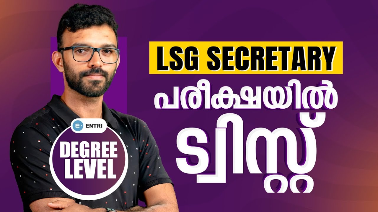 ഊഹാപോഹങ്ങൾക്കും സംശയങ്ങൾക്കും വിട💯 | LSG Secretary സിലബസ് | Entri ...
