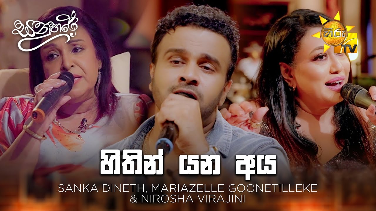 Hithin Yana Aya (හිතින් යන අය) - Sanka Dineth, Mariazelle Goonetilleke ...