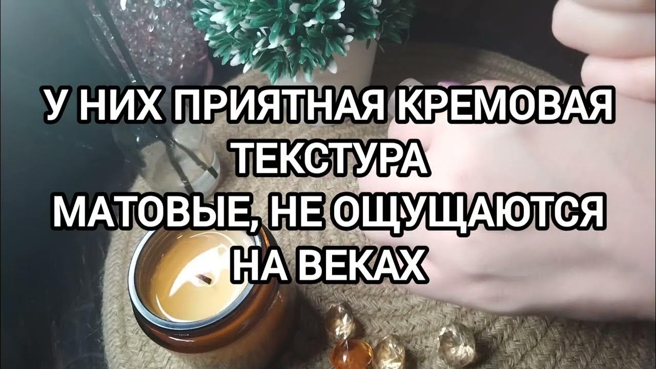 Жидкие тени для век от Belor design - YouTube