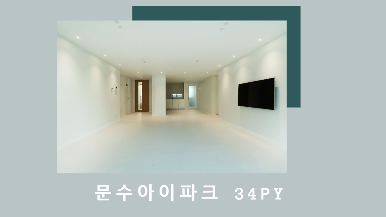 울산 문수아이파크 34py 인테리어 by 앤하우스 - YouTube