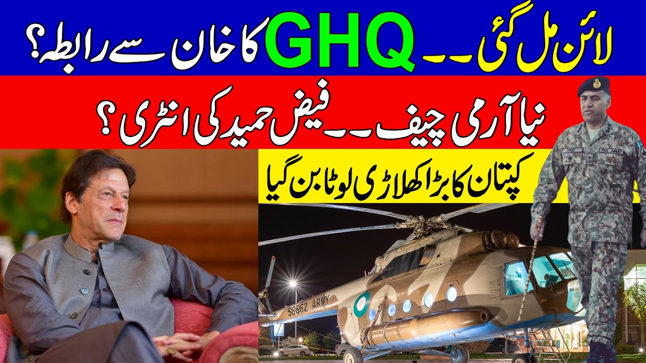 GHQ contact with Imran Khan About New Army Chief ? Gen Faiz Hameed Once ...