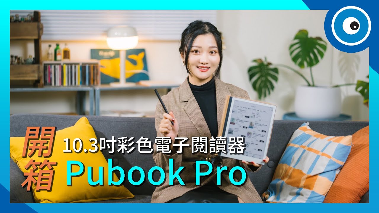 不僅彩色大尺寸、更可自由安裝 App ，Pubook Pro 10.3 吋電子閱讀器一機滿足你的所有需求！ - YouTube