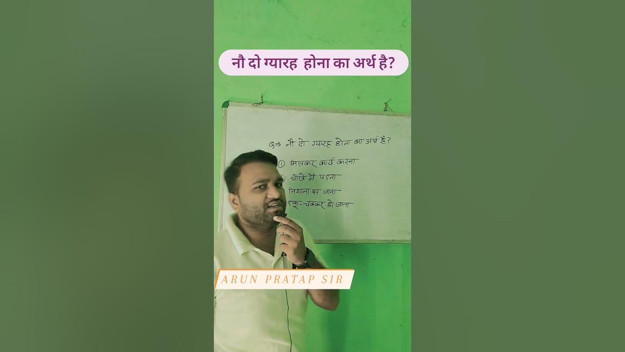 नौ दो ग्यारह होना मुहावरे का अर्थ।।#viralvideo #shortvideo # 