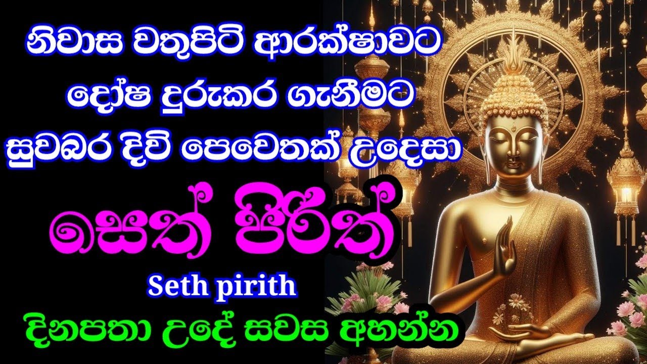 Seth Pirith Sinhala සියලු දෝෂ නසන සෙත් පිරිත් Seth Pirith Most Power ...