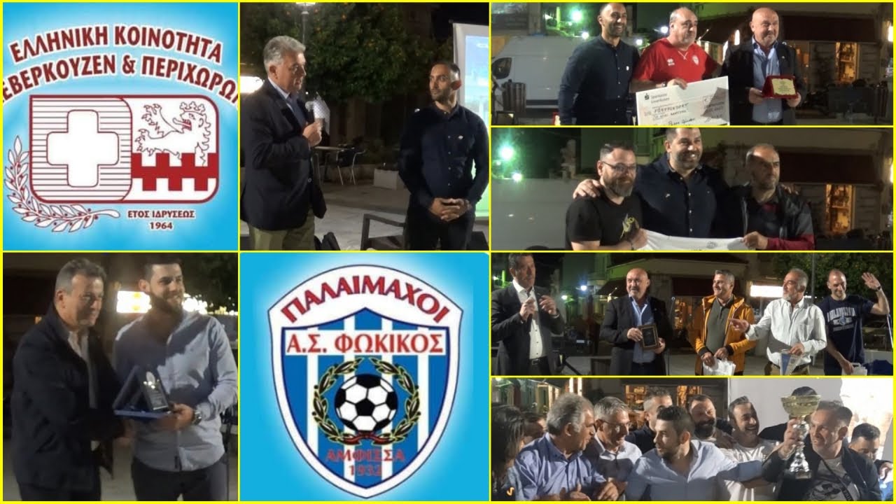 Η ΕΚΔΗΛΩΣΗ ΤΩΝ ΠΑΛΑΙΜΑΧΩΝ ΦΩΚΙΚΟΥ & ΤΗΣ ΕΛΛΗΝΙΚΗΣ ΚΟΙΝΟΤΗΤΑΣ ...