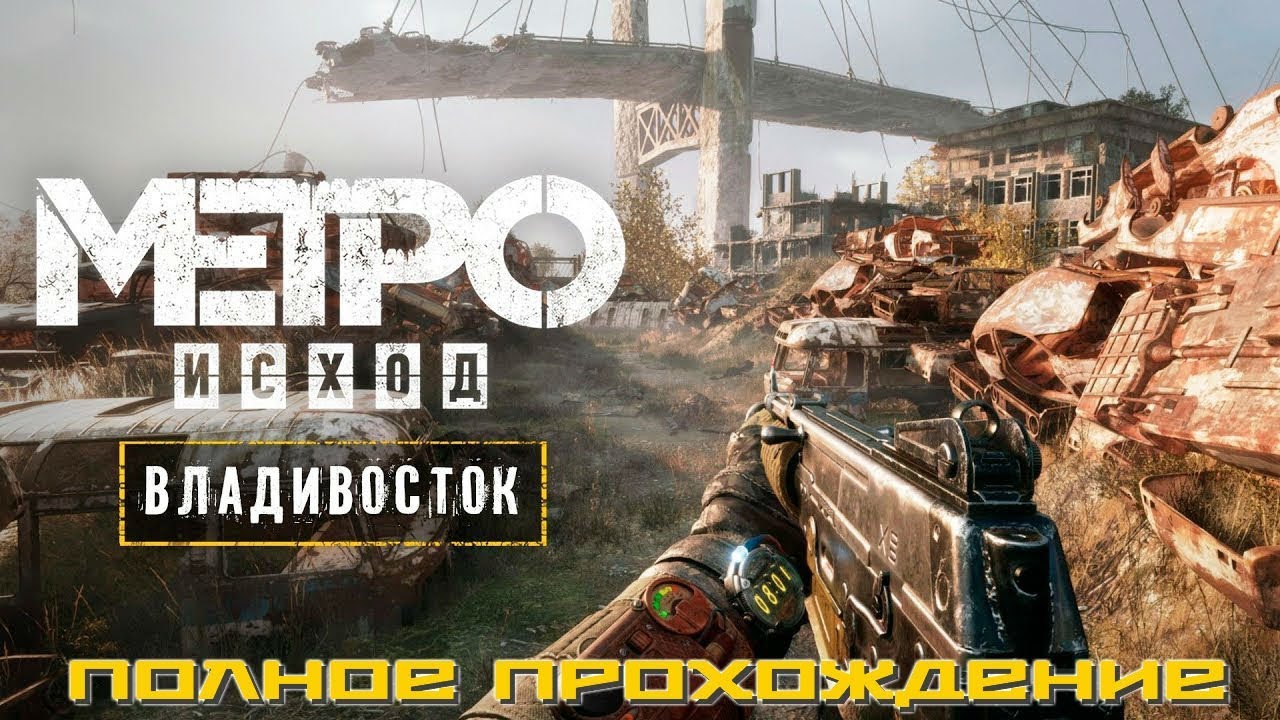 Метро Исход История Сэма Полное прохождение Хардкор 1080hd Youtube
