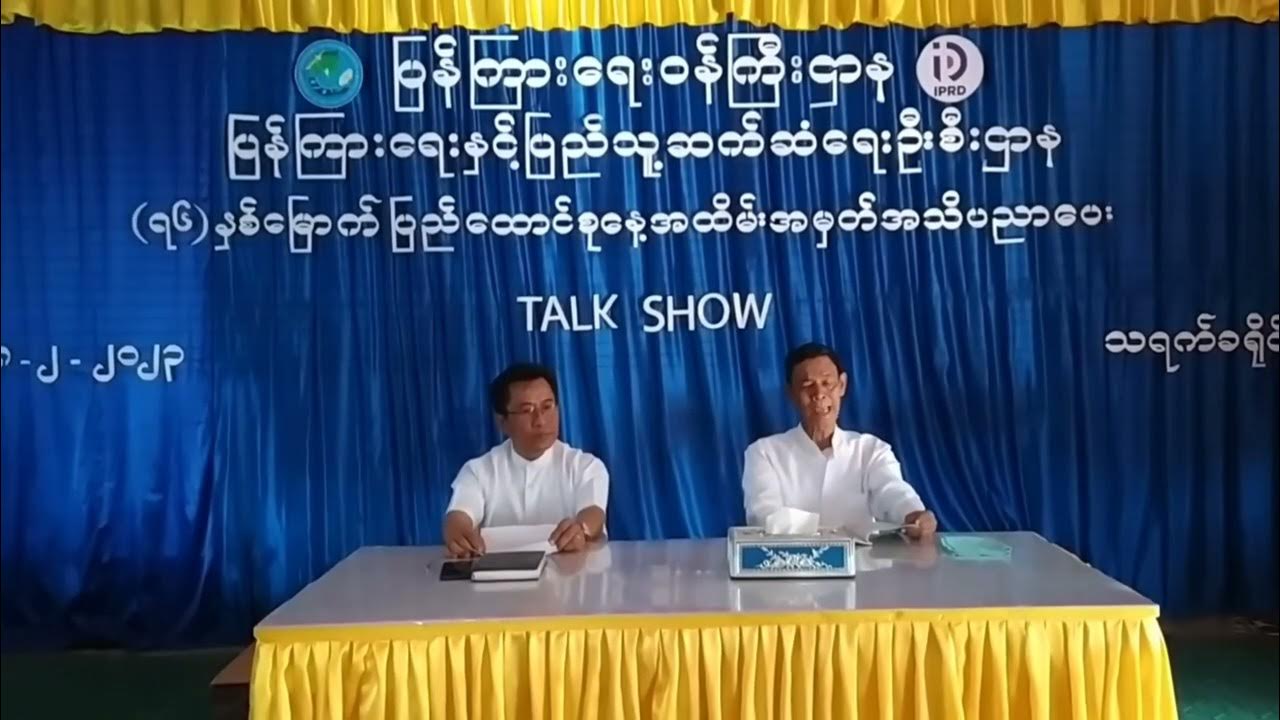 သရက်မြို့၌ ၇၆ နှစ်မြောက် ပြည်ထောင်စုနေ့အထိမ်းအမှတ် အသိပညာပေး Talk Show
