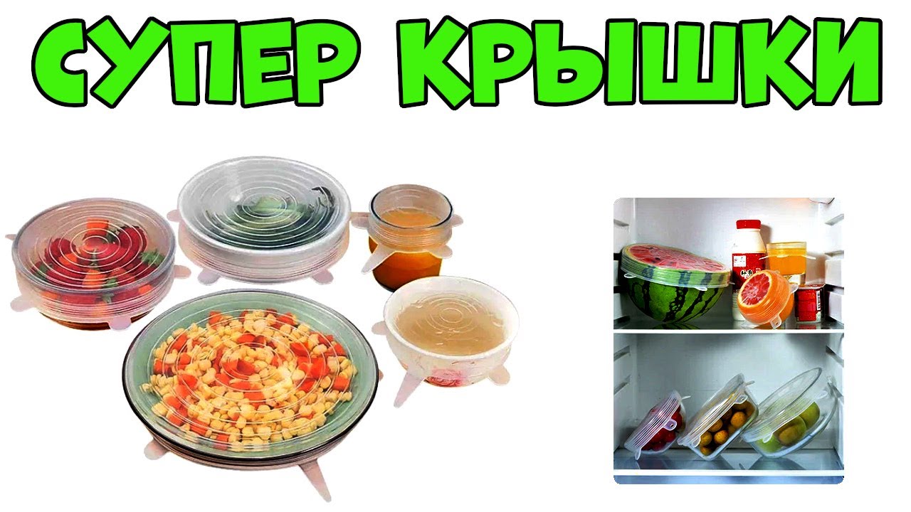 Силиконовые Крышки Растягивающиеся Универсальные💯👍🔘 - YouTube