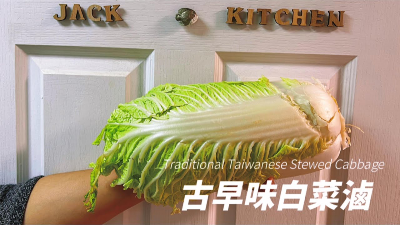 Jack Kitchen 古早味白菜滷 | 傳統台式料理做法 | 不加一滴水 | 只吃白菜鮮甜湯汁| 簡單好吃Q彈 - YouTube
