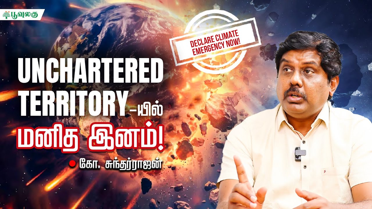 Unchartered Territory-யில் மனித இனம்! | Poovulagin Nanbargal Sundarrajan | Poovulagu - YouTube