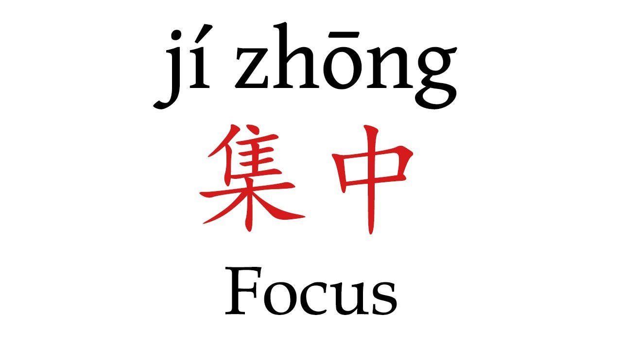 How To Say 'Focus' (集中) in Mandarin Chinese - YouTube