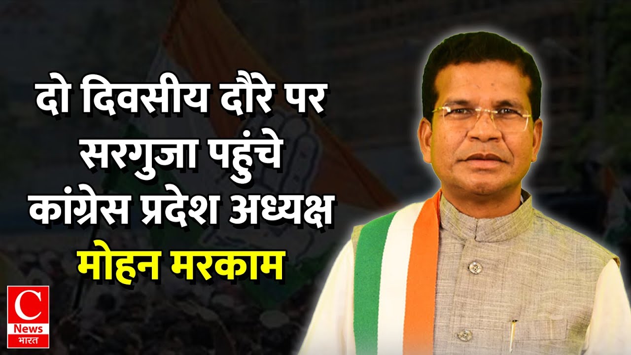 कांग्रेस प्रदेश अध्यक्ष मोहन मरकाम पहुंचे सरगुजा Youtube