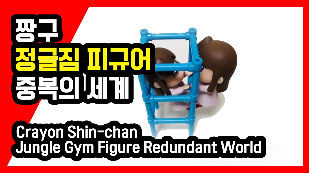 Crayon Shin-chan Jungle Gym Figure Redundant World 짱구 정글짐 수지씨 - YouTube