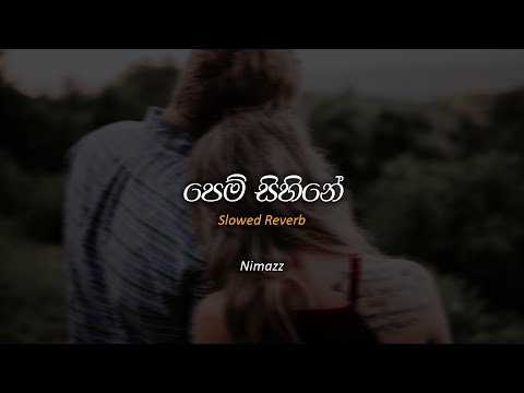 පෙම් සිහිනේ | Pem Sihine (Slowed + Reverb)