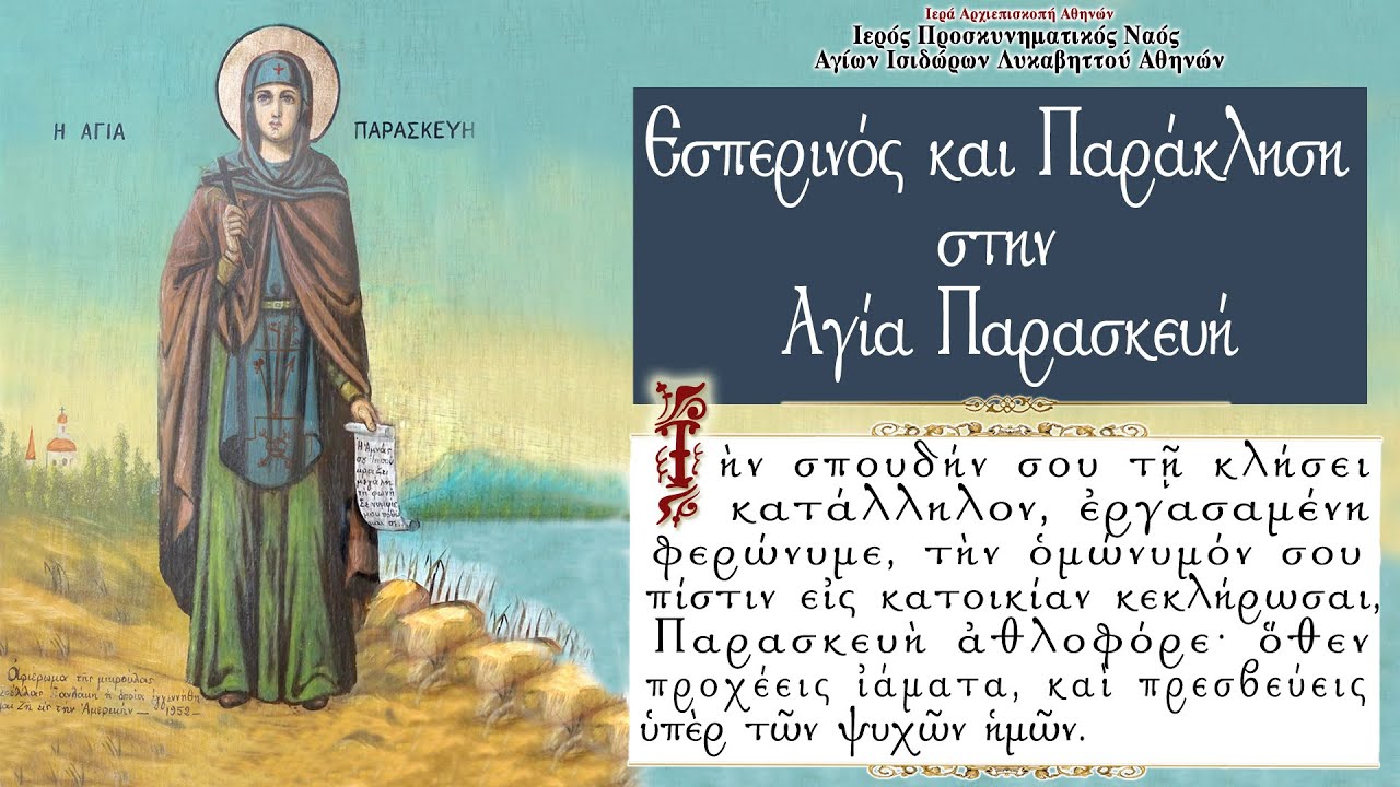 Live : Εσπερινός και Παράκληση στην Αγία Παρασκευή την Οσιομάρτυρα (22 ...
