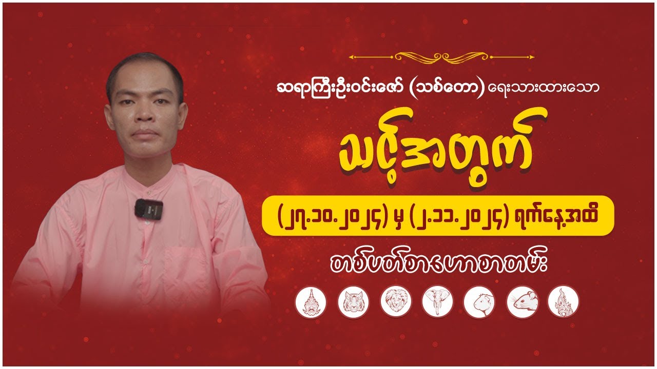 ၇ ရက်သားသမီးများအတွက် ၂၇ ၁၀ ၂၀၂၄ မှ ၂ ၁၁ ၂၀၂၄ ရက်နေ့အထိ တစ်ပတ်စာကံက