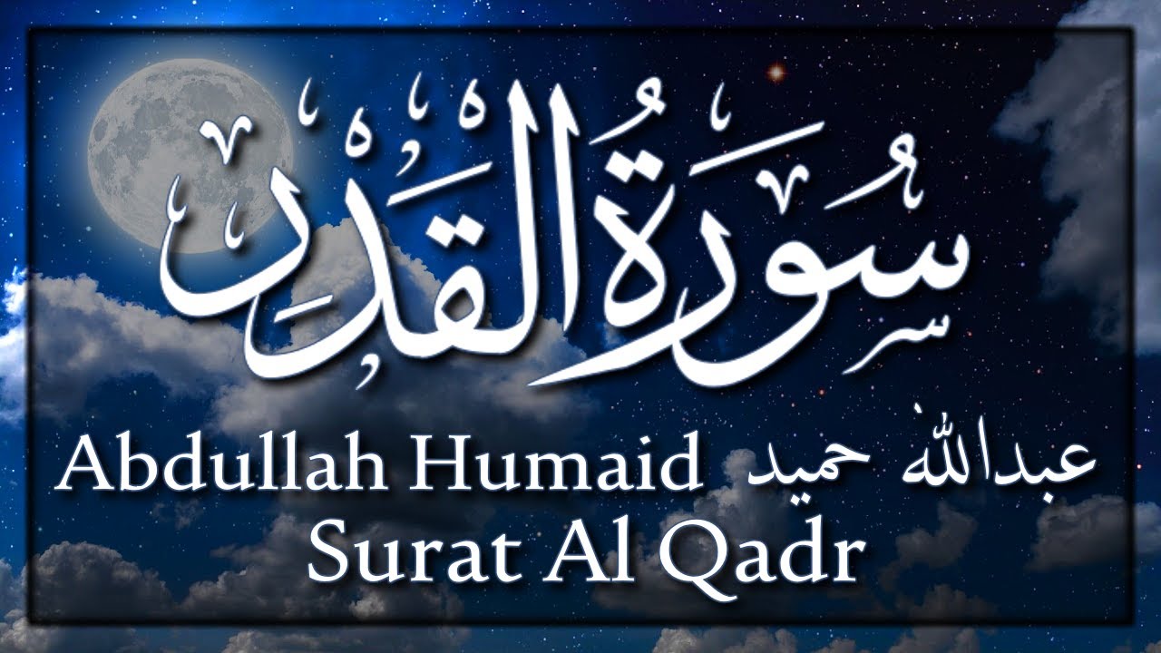 تلاوة سورة القدر - عبدالله حميد | Surat Al Qadr Recitation - Abdullah ...
