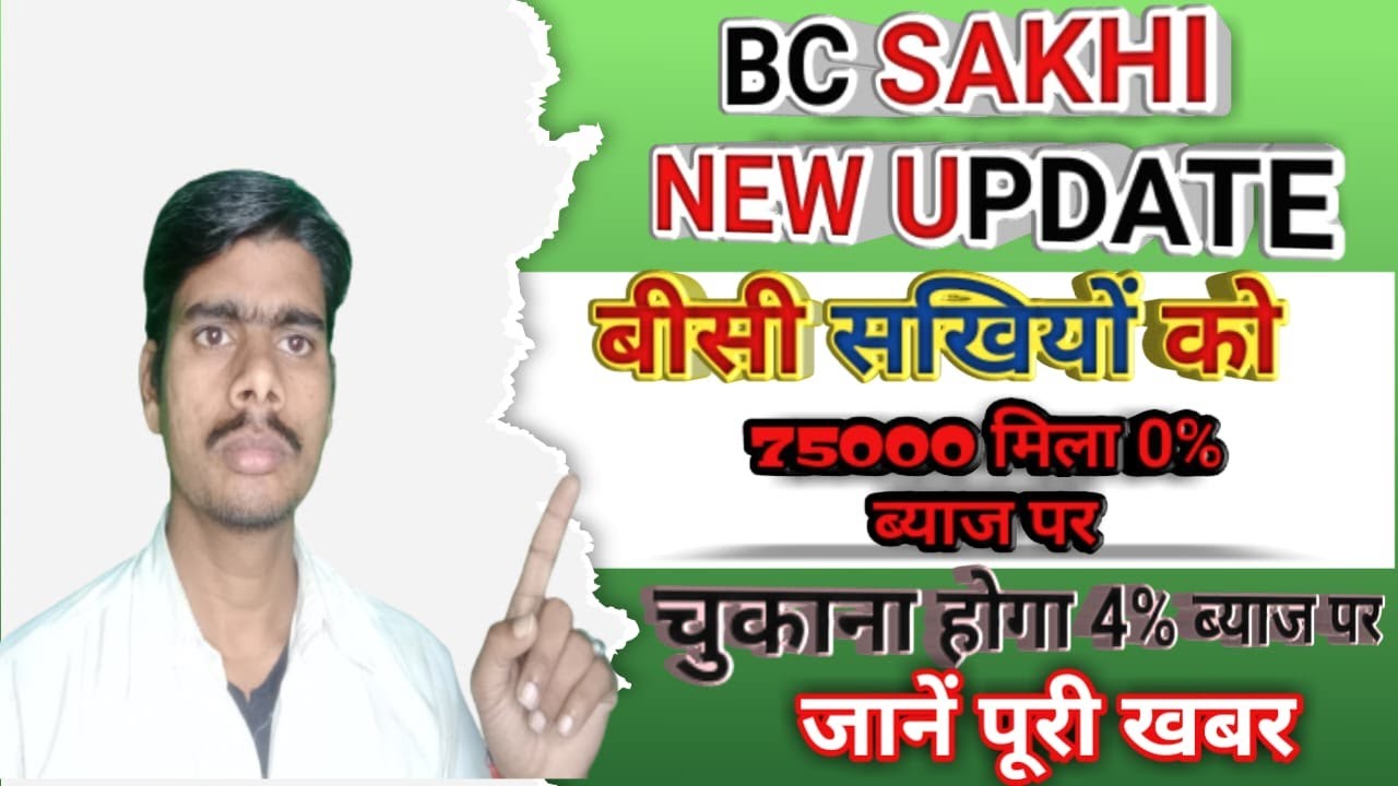 75000 को 0% ब्याज पर दिया गया था | चुकाना होगा 4% ब्याज पर | bc sakhi ...