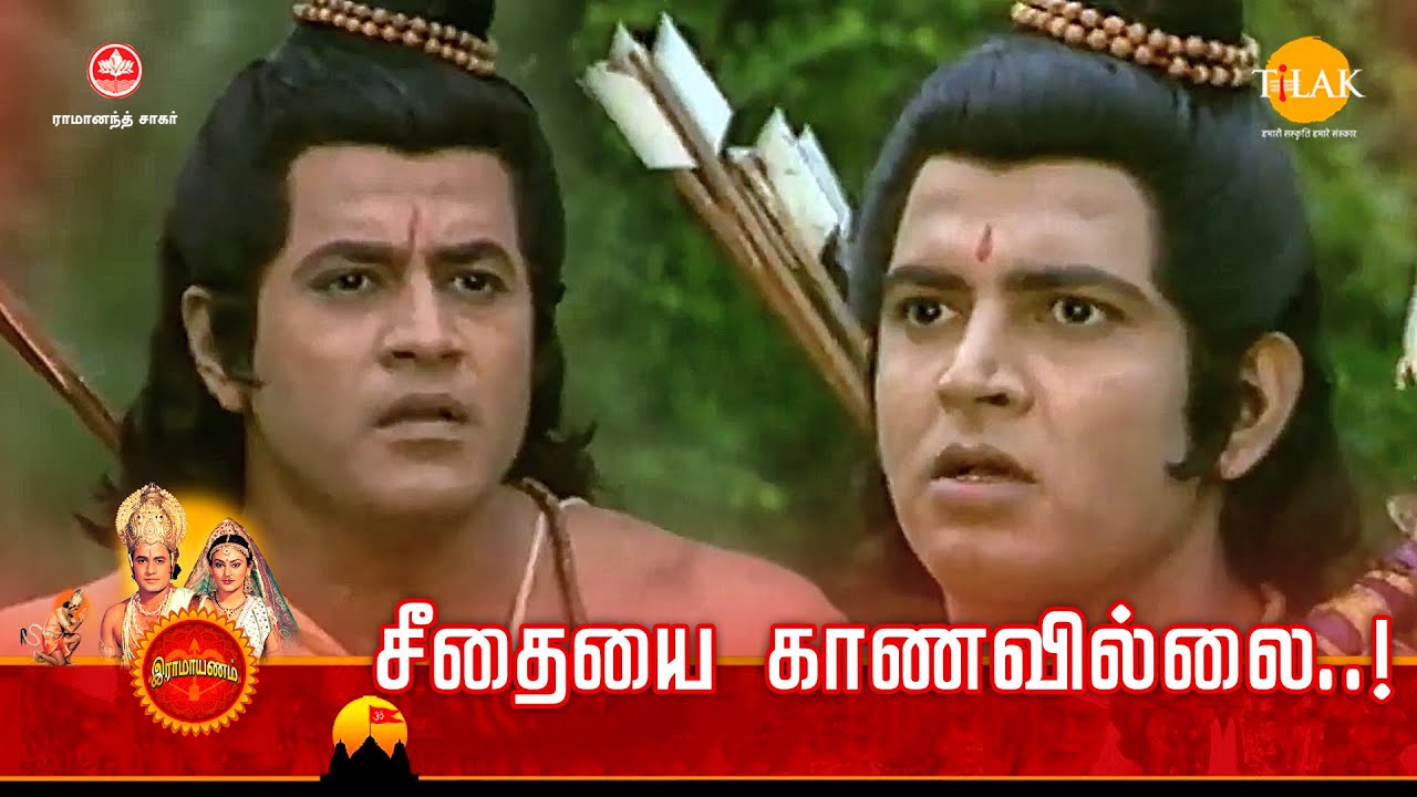 ராமானந்த் சாகரின் இராமாயண கதைகள் | சீதையை காணவில்லை..! | Tilak Tamil ...