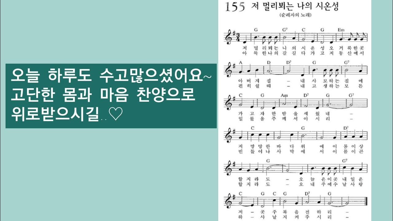 저 멀리 뵈는 나의 시온성 Youtube