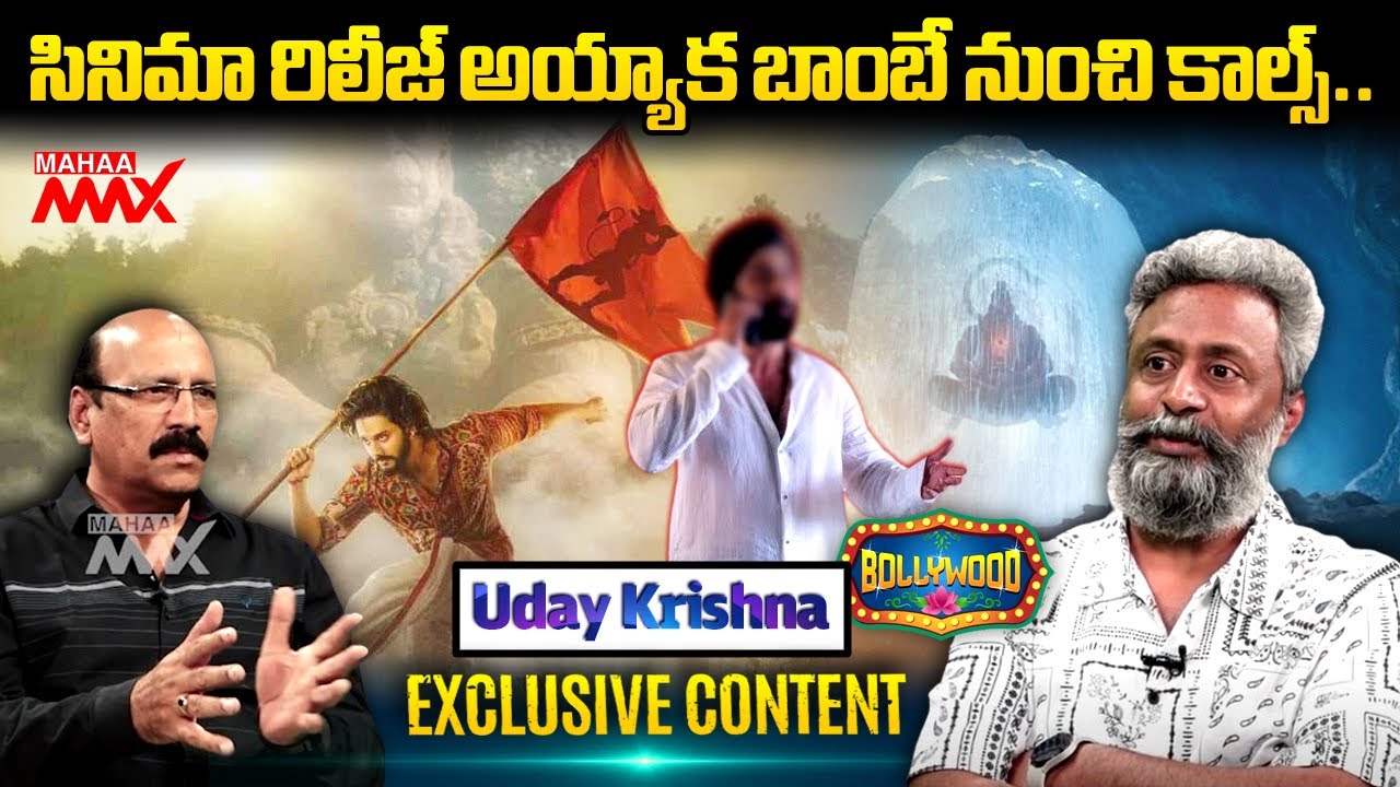 సినిమా రిలీజ్ అయ్యాక బాంబే నుంచి కాల్స్ | Uday krishna | Hanuman ...