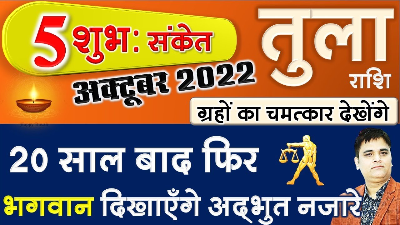 तुला राशि-Tula Rashi October 2022 सफलता के 5 संकेत |इस दिवाली मिलेगी ...